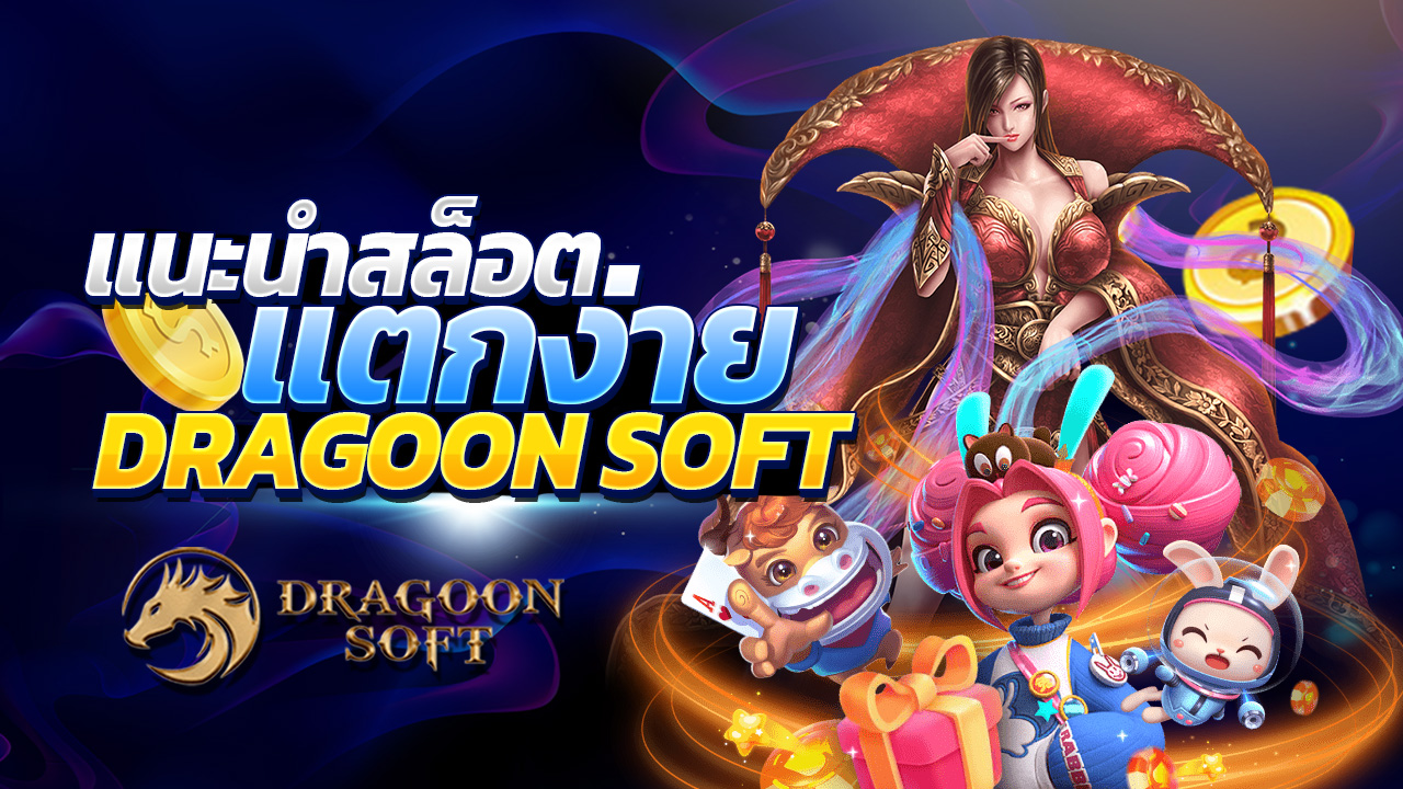 Dragon Soft เว็บสล็อตใหม่ล่าสุด 4 อันดับสล็อตแตกง่าย - getterSP