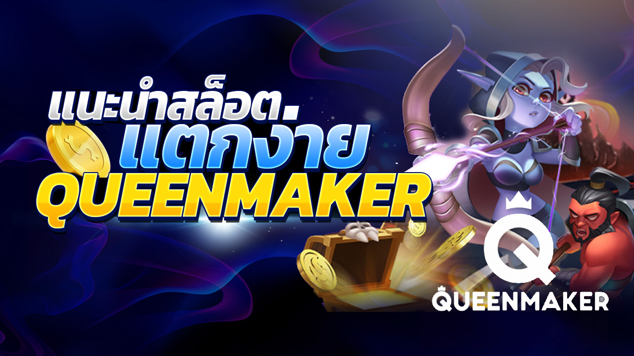 Queenmaker เว็บสล็อตใหม่ล่าสุด แตกง่าย - getterSP