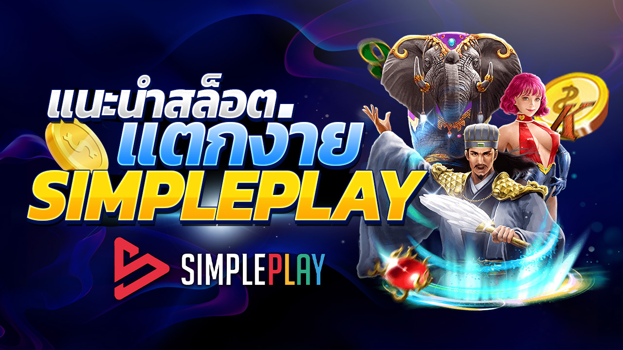Simpleplay เว็บสล็อตใหม่ล่าสุด - getterSP