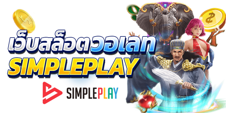 Simpleplay เว็บสล็อตใหม่ล่าสุด - getterSP